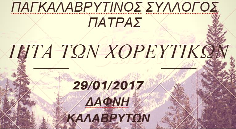 ΚΟΠΗ ΠΙΤΑΣ ΤΩΝ ΧΟΡΕΥΤΙΚΩΝ ΤΟΥ ΠΑΓΚΑΛΑΒΡΥΤΙΝΟΥ ΣΥΛΛΟΓΟΥ ...