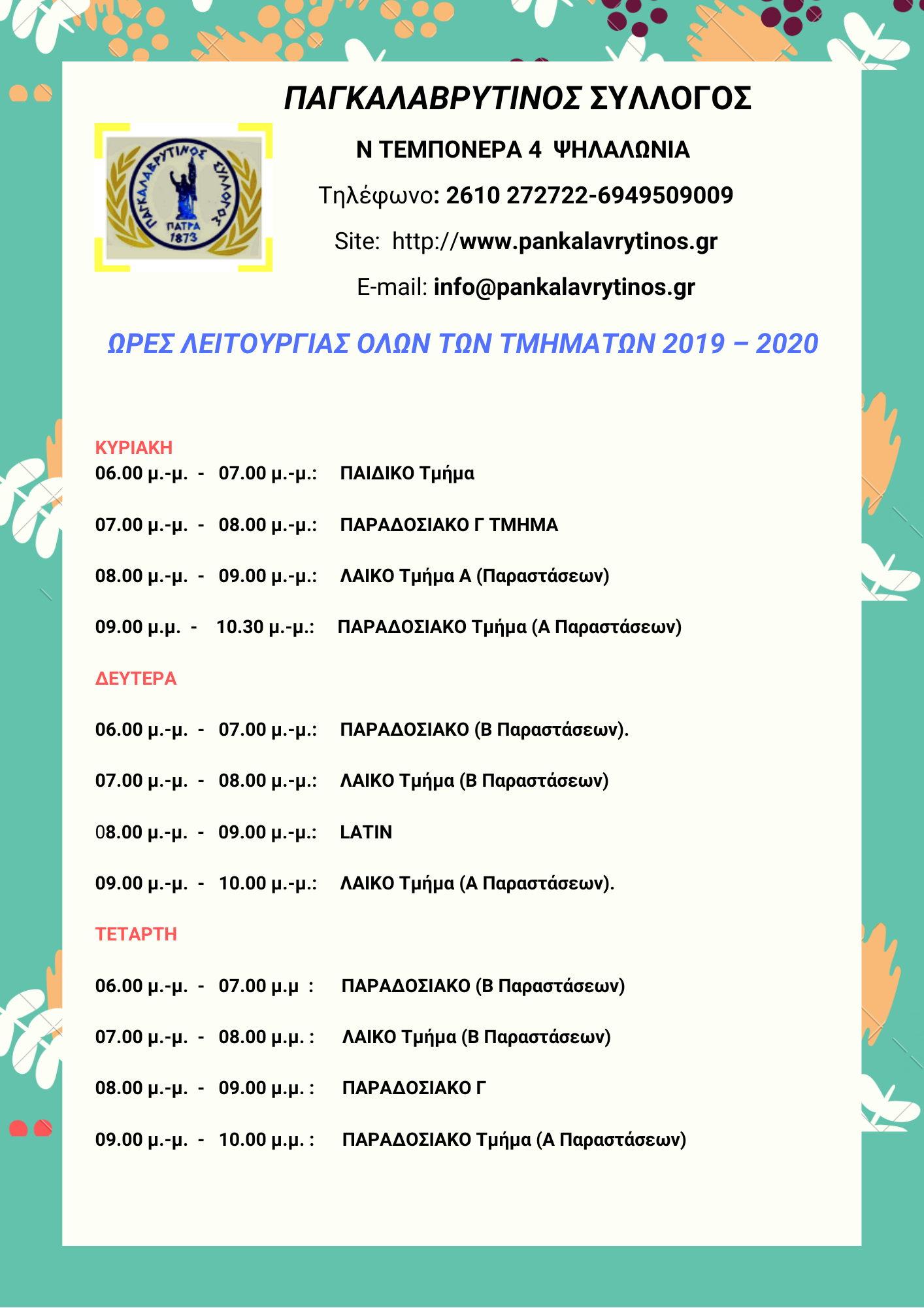 ΕΓΓΡΑΦΕΣ ΤΜΗΜΑΤΩΝ ΠΑΓΚΑΛΑΒΡΥΤΙΝΟΥ ΣΥΛΛΟΓΟΥ – ΠΑΓΚΑΛΑΒΡΥΤΙΝΟΣ ΣΥΛΛΟΓΟΣ ...