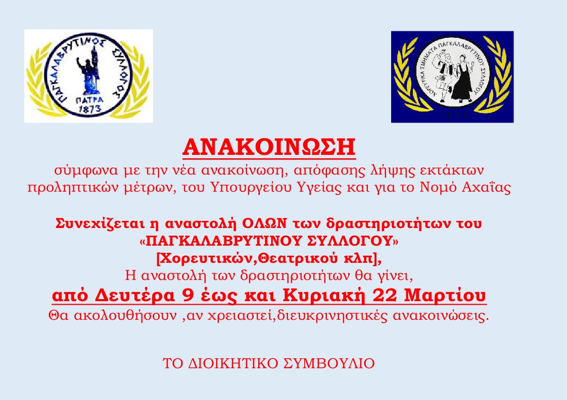 Ανακοίνωση Αναστολής δραστηριοτήτων έως και 22 Μαρτίου ...