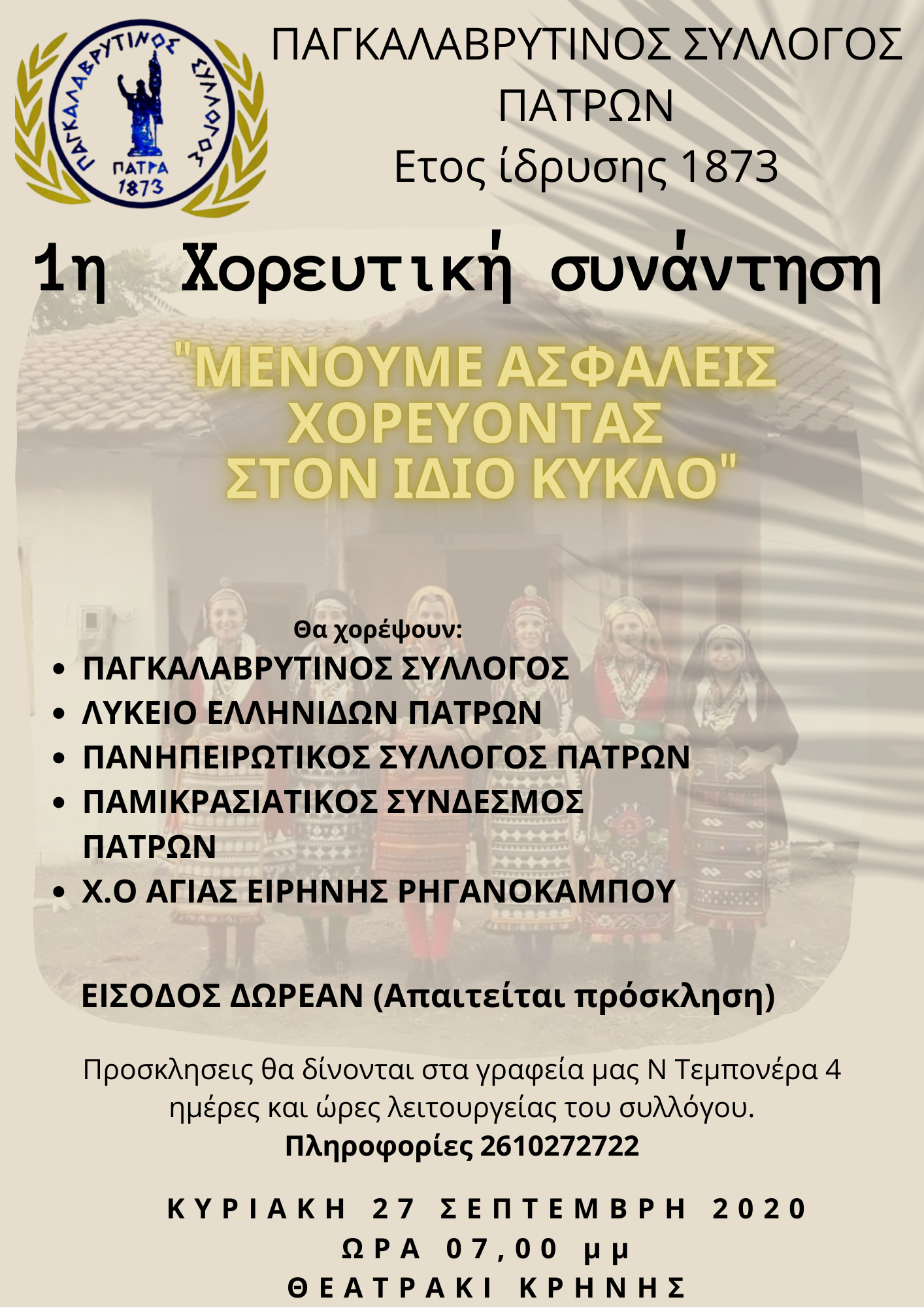 1 ΣΥΝΑΝΤΗΣΗ ΠΑΡΑΔΟΣΙΑΚΩΝ ΣΥΛΛΟΓΩΝ - ΠΑΓΚΑΛΑΒΡΥΤΙΝΟΣ ΣΥΛΛΟΓΟΣ ΠΑΤΡΩΝ