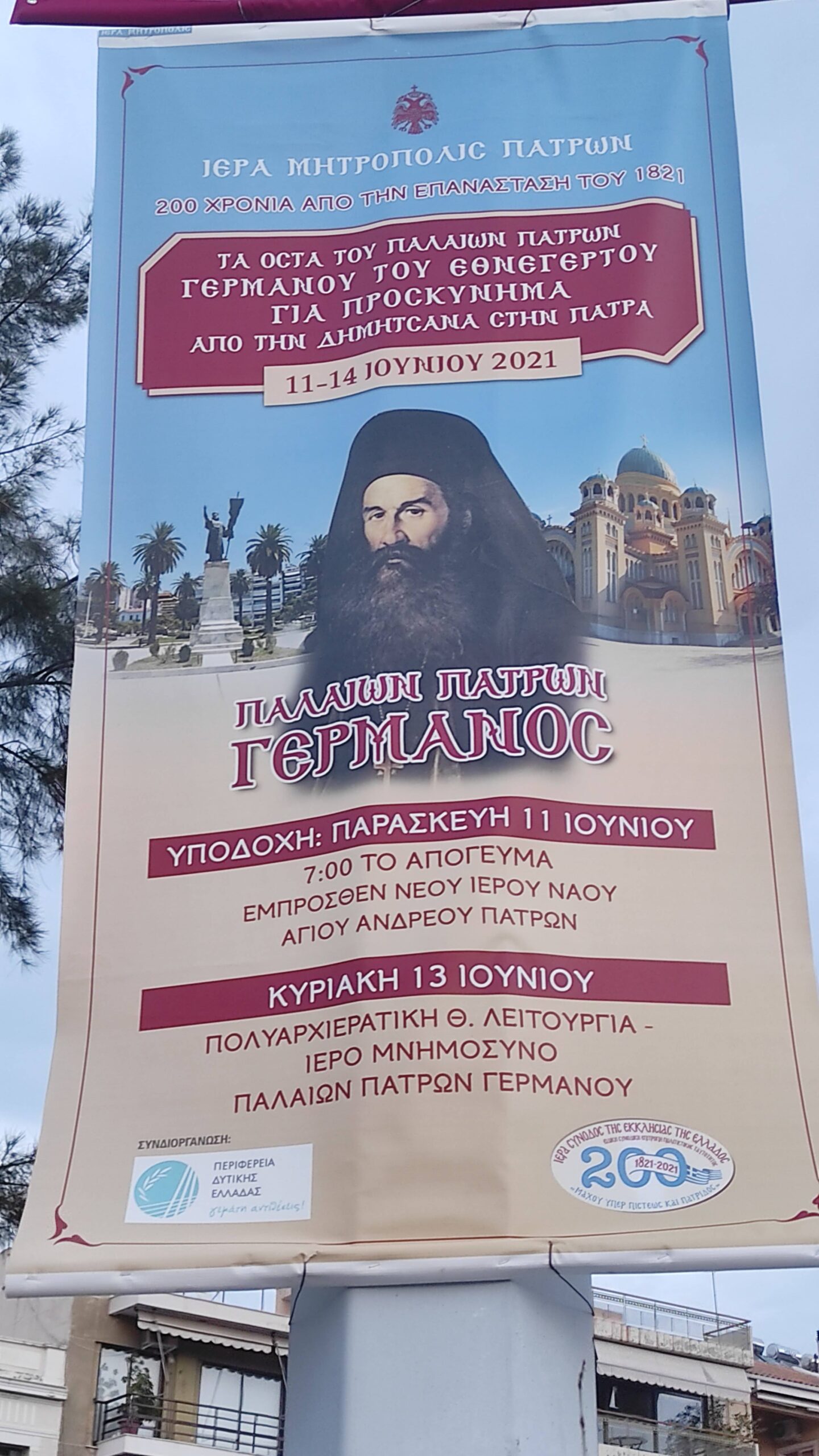 ΥΠΟΔΟΧΗ ΟΣΤΩΝ Π Π ΓΕΡΜΑΝΟΥ ΣΤΗΝ ΠΑΤΡΑ - ΠΑΓΚΑΛΑΒΡΥΤΙΝΟΣ ΣΥΛΛΟΓΟΣ ΠΑΤΡΩΝ
