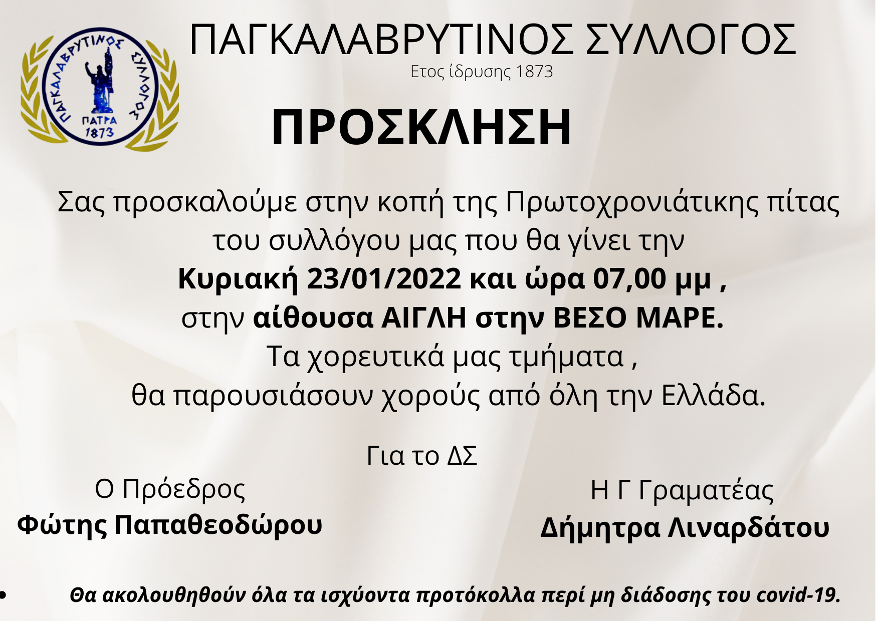ΚΟΠΗ ΠΡΩΤΟΧΡΟΝΙΑΤΙΚΗΣ ΠΙΤΑΣ 2022 - ΠΑΓΚΑΛΑΒΡΥΤΙΝΟΣ ΣΥΛΛΟΓΟΣ ΠΑΤΡΩΝ
