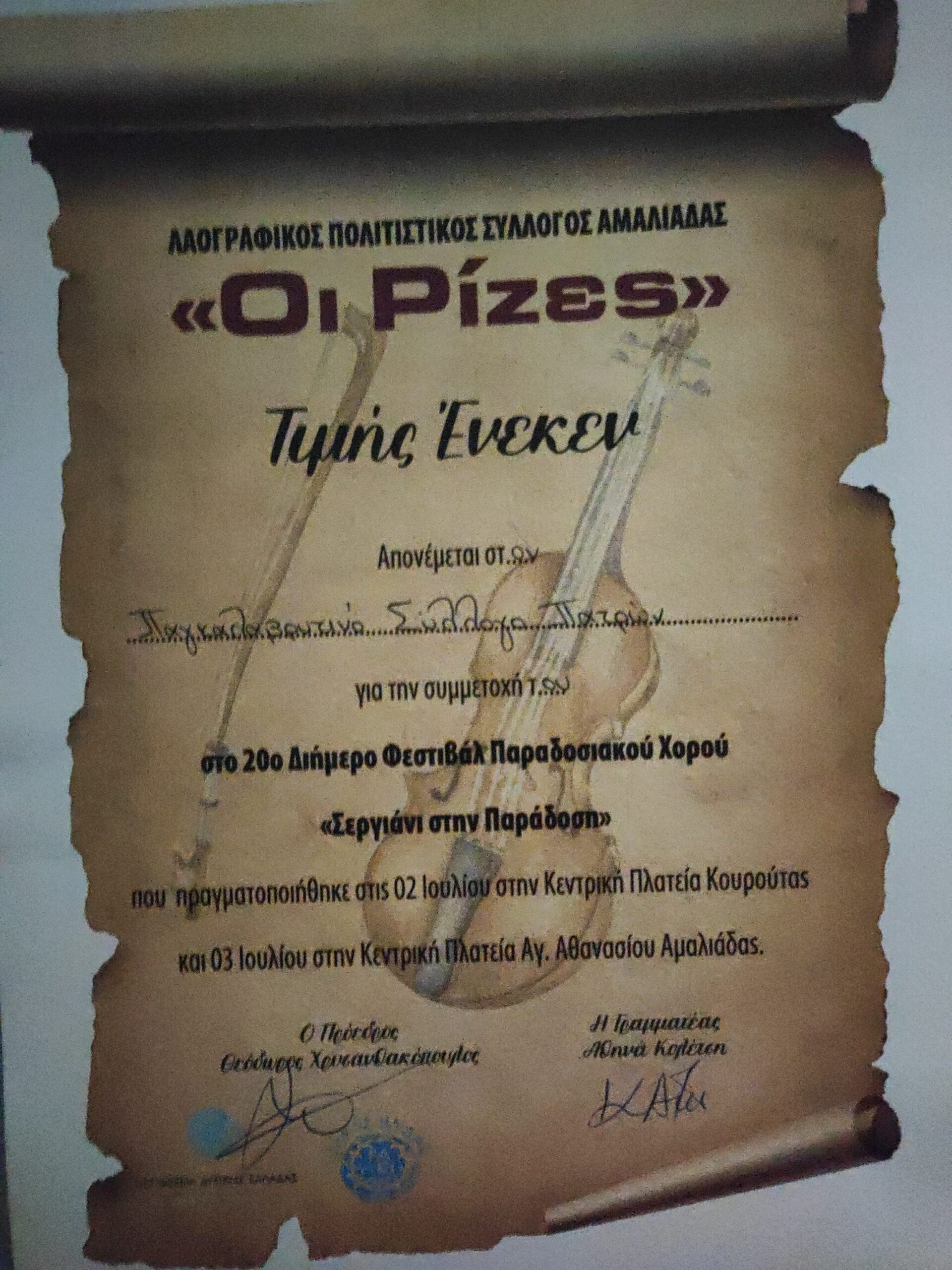 ΣΥΜΜΕΤΟΧΗ ΣΕ ΕΚΔΗΛΩΣΕΙΣ ΤΟΥ ΛΑΟΓΡΑΦΙΚΟΥ ΣΥΛΛΟΓΟΥ ΑΜΑΛΙΑΔΑΣ ΟΙ ΡΙΖΕΣ ...