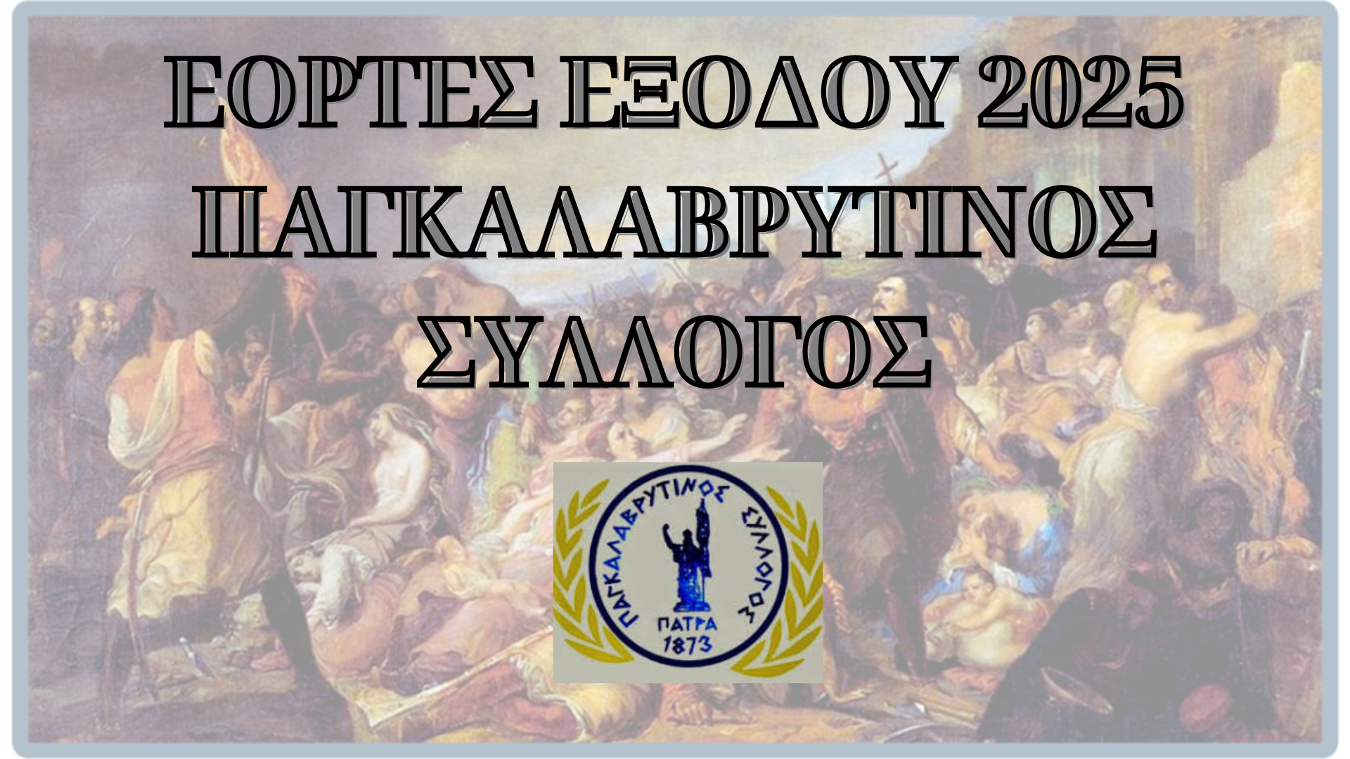 ΕΟΡΤΕΣ ΕΞΟΔΟΥ 2025 - ΠΑΓΚΑΛΑΒΡΥΤΙΝΟΣ ΣΥΛΛΟΓΟΣ ΠΑΤΡΩΝ